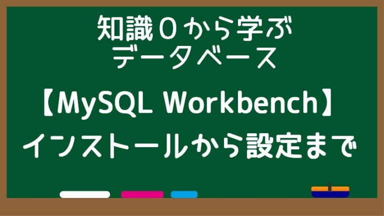 【MySQL】初心者向けテーブルの作成方法 ｜SQL文とMySQL Workbenchでの作成方法を図解で解説！ - Lifelong Ascension