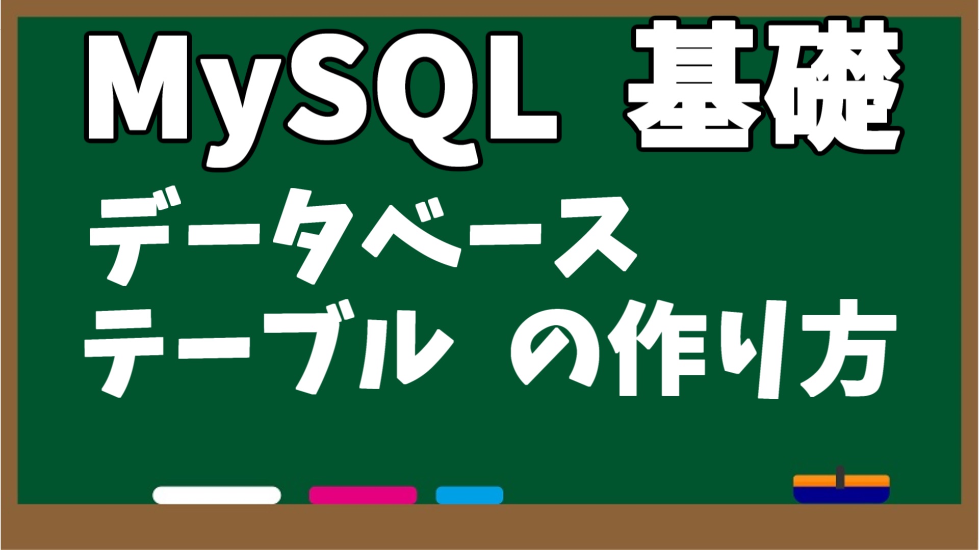 【MySQL】データベース作成基礎 ｜SQL文とMySQL Workbenchでの作成方法も解説！ - Lifelong Ascension